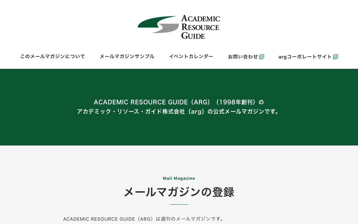 このメールマガジンについて – ACADEMIC RESOURCE GUIDE（ARG）